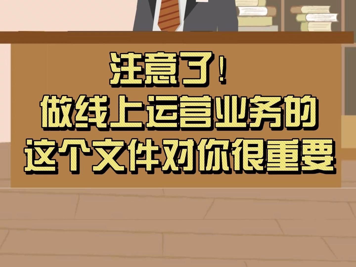 注意了!做线上运营业务的,这个文件很重要