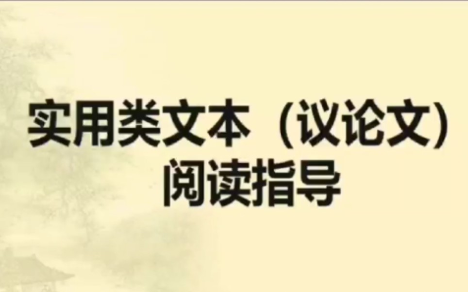 [转载]中考夜话——语文·实用类文本(议论文)阅读指导