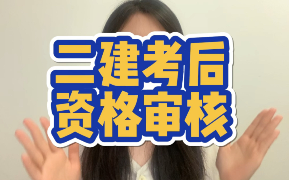 二建考后资格审核非常重要,如果没做对可能拿不到证!