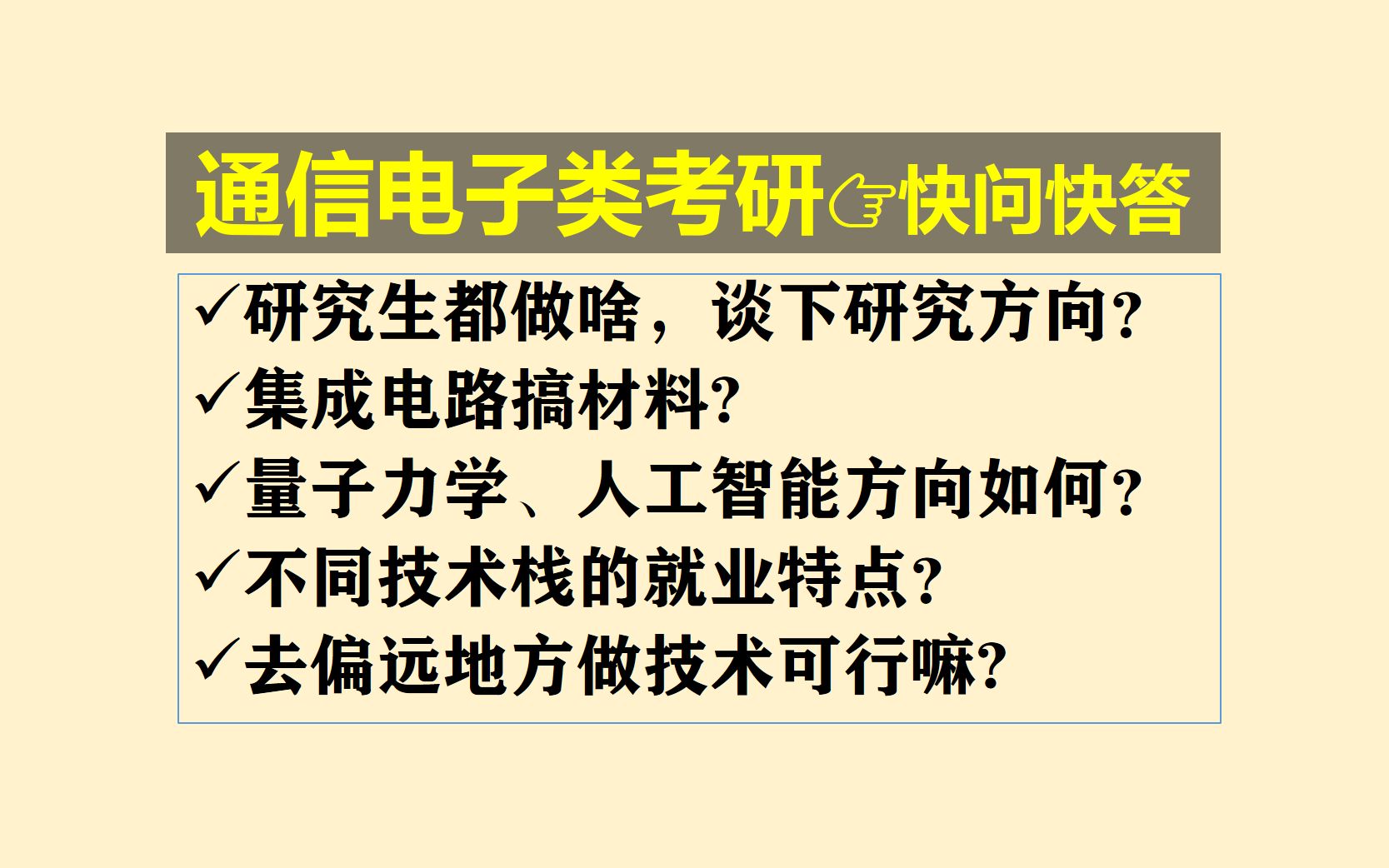 通信电子类研究生都做啥,谈下研究方向?集成电路搞材料? 量子力学、...