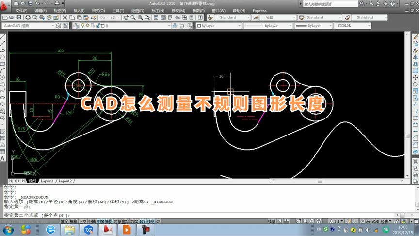CAD三分钟课堂-怎么测量不规则图形长度