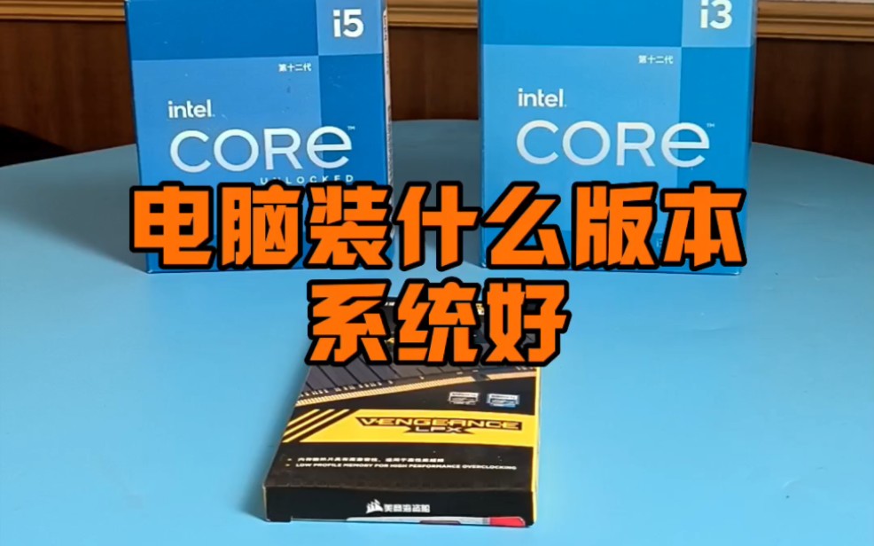 电脑装什么版本系统好?
