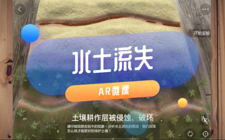 AR微课 水土流失