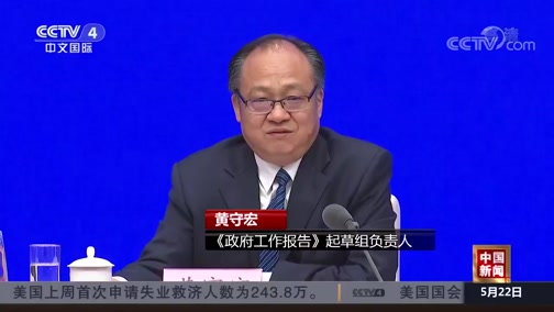 [中国新闻]“不设GDP目标” 灵活应对不确定性 稳定经济运行事关全局