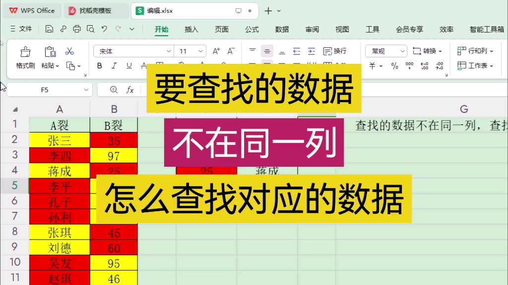 要查找的数据不在同一列,怎么查找对应的数据