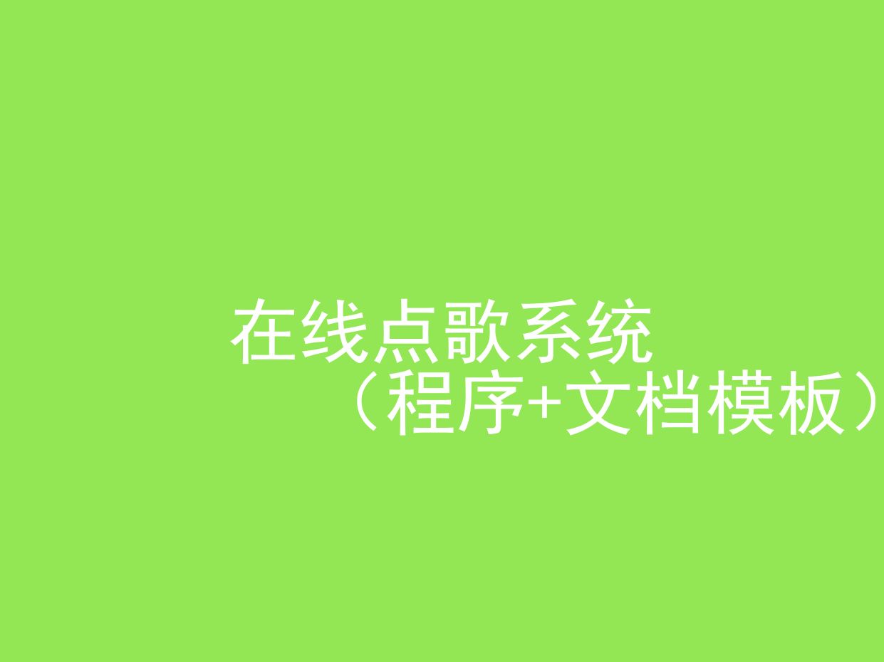 在线点歌系统(源代码+文档模板)