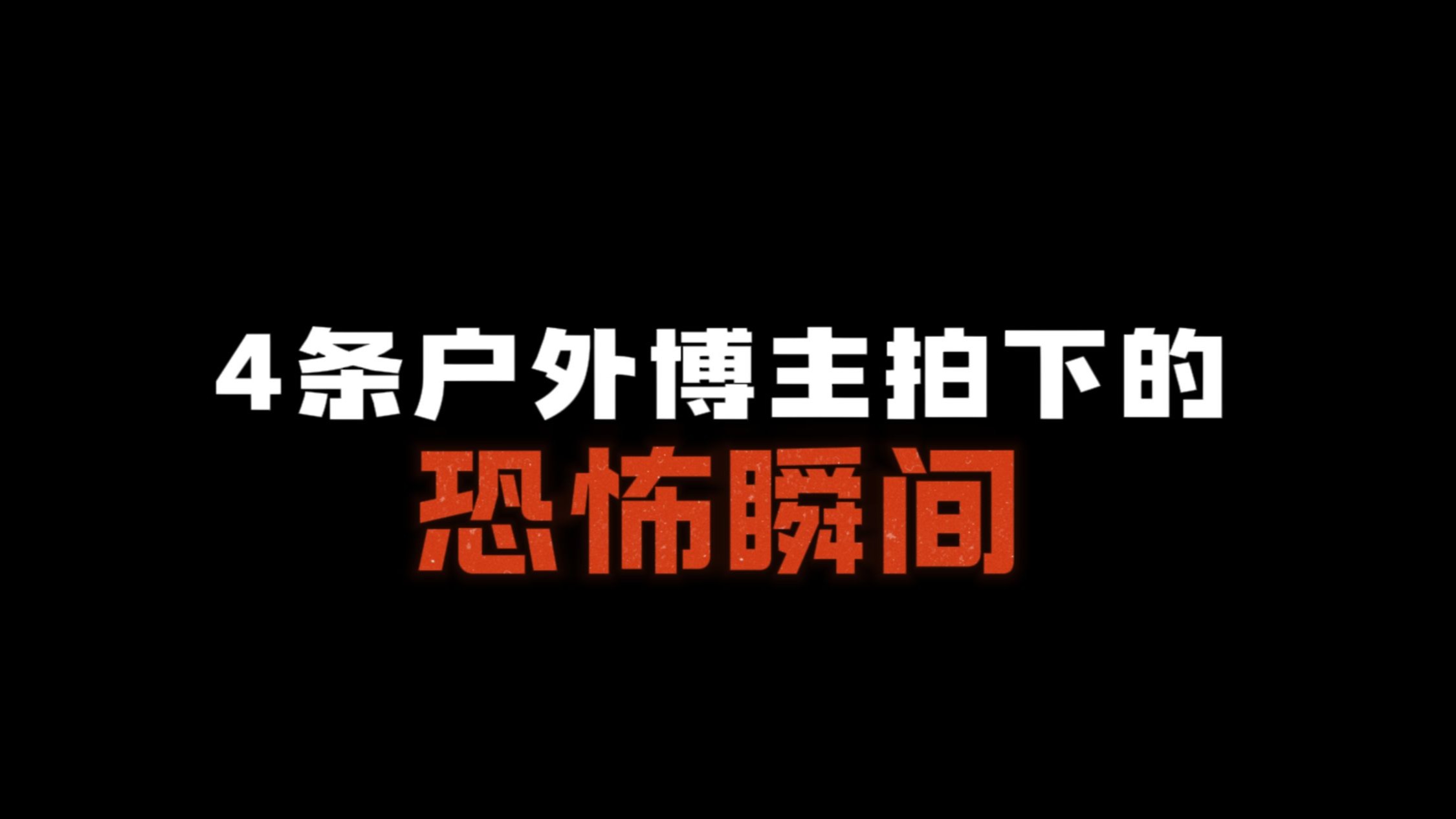 4条户外博主拍到的诡异视频