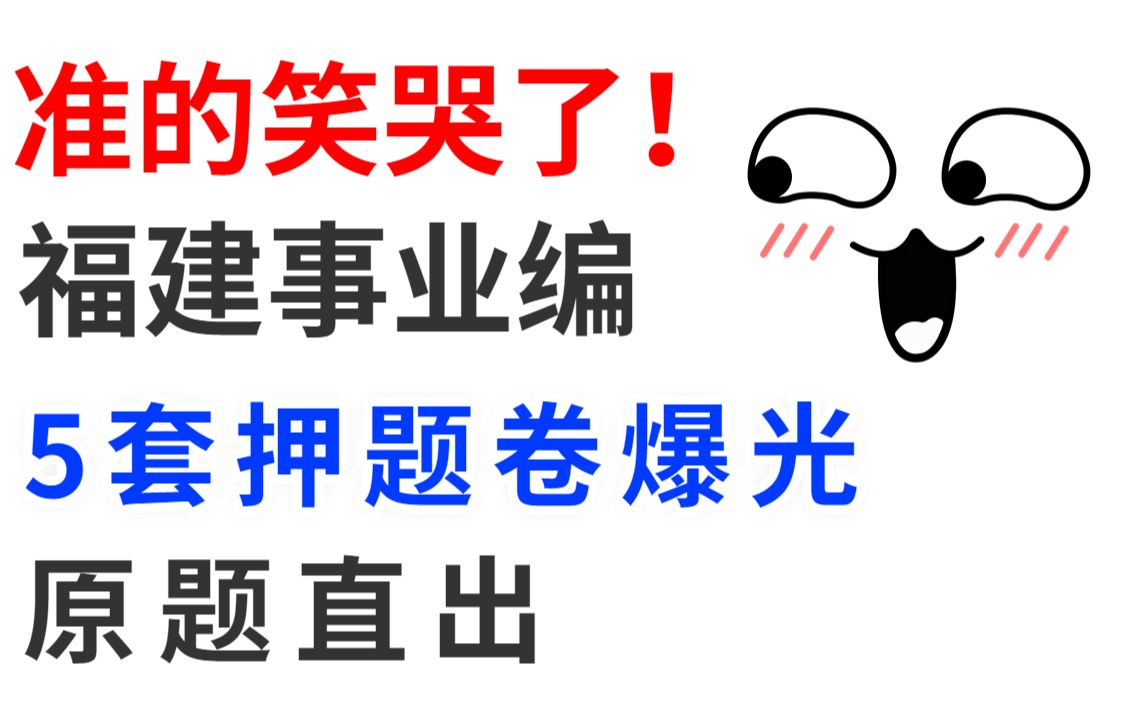 9月3福建事业单位 内部绝密押题卷 年年都押中啦 200%原题再现 ...