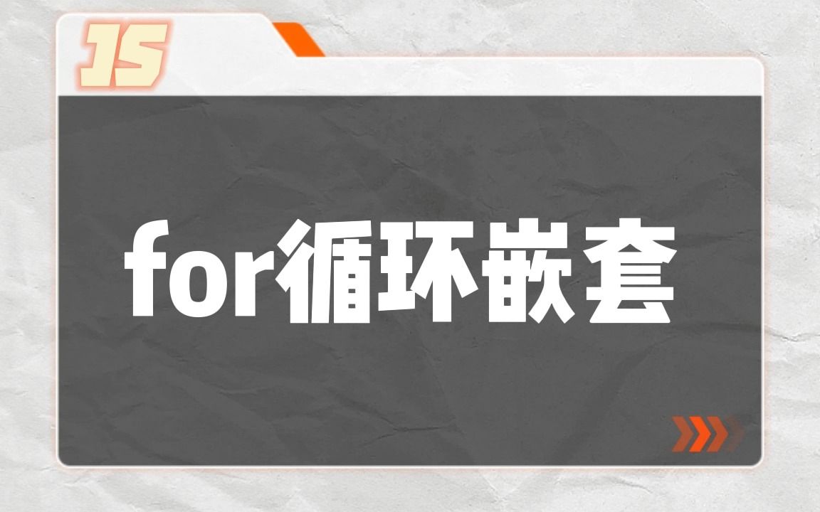 【JS面试题】for循环嵌套