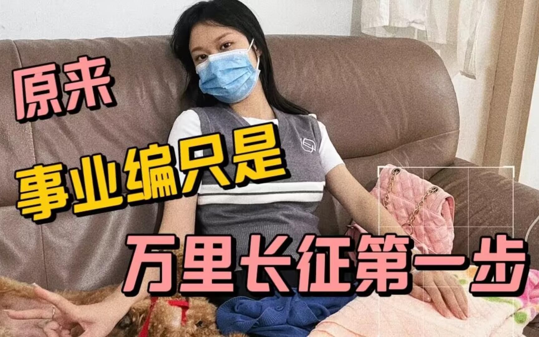 上岸后才知道,考上编制只是万里长征的第一步.|事业编