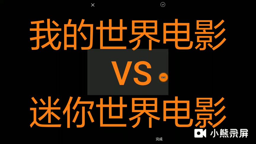 我的世界电影VS迷你世界电影。