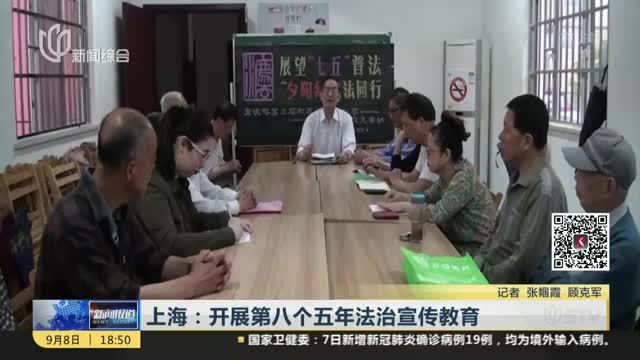 上海:开展第八个五年法治宣传教育