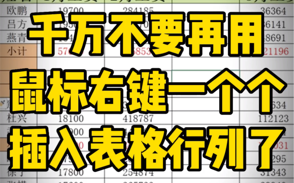 千万不要再用鼠标右键一个个插入表格行列了,太麻烦了