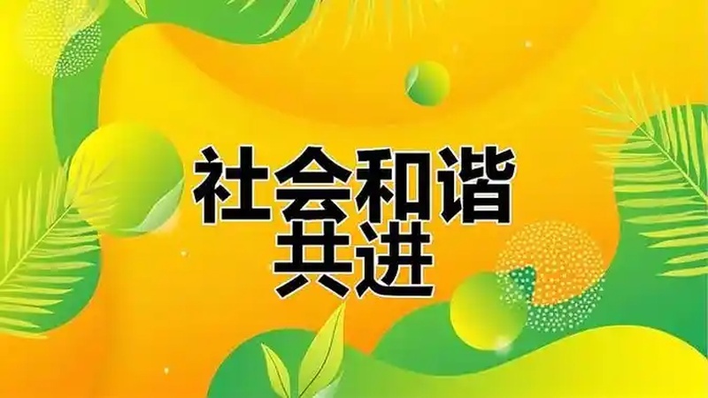 5.3亿人共享平稳发展,社会和谐稳定