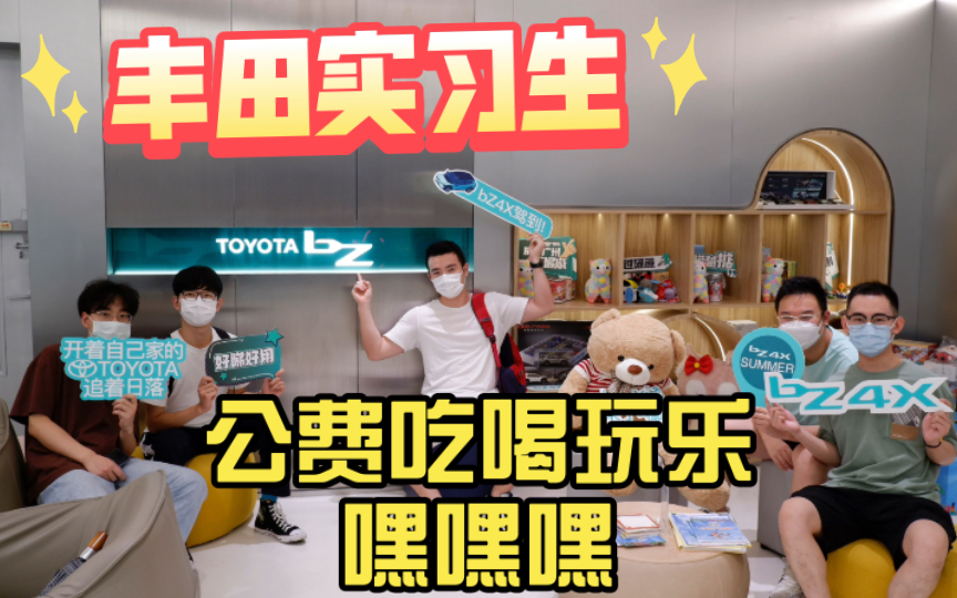 丰田实习生活动:公费吃喝玩乐