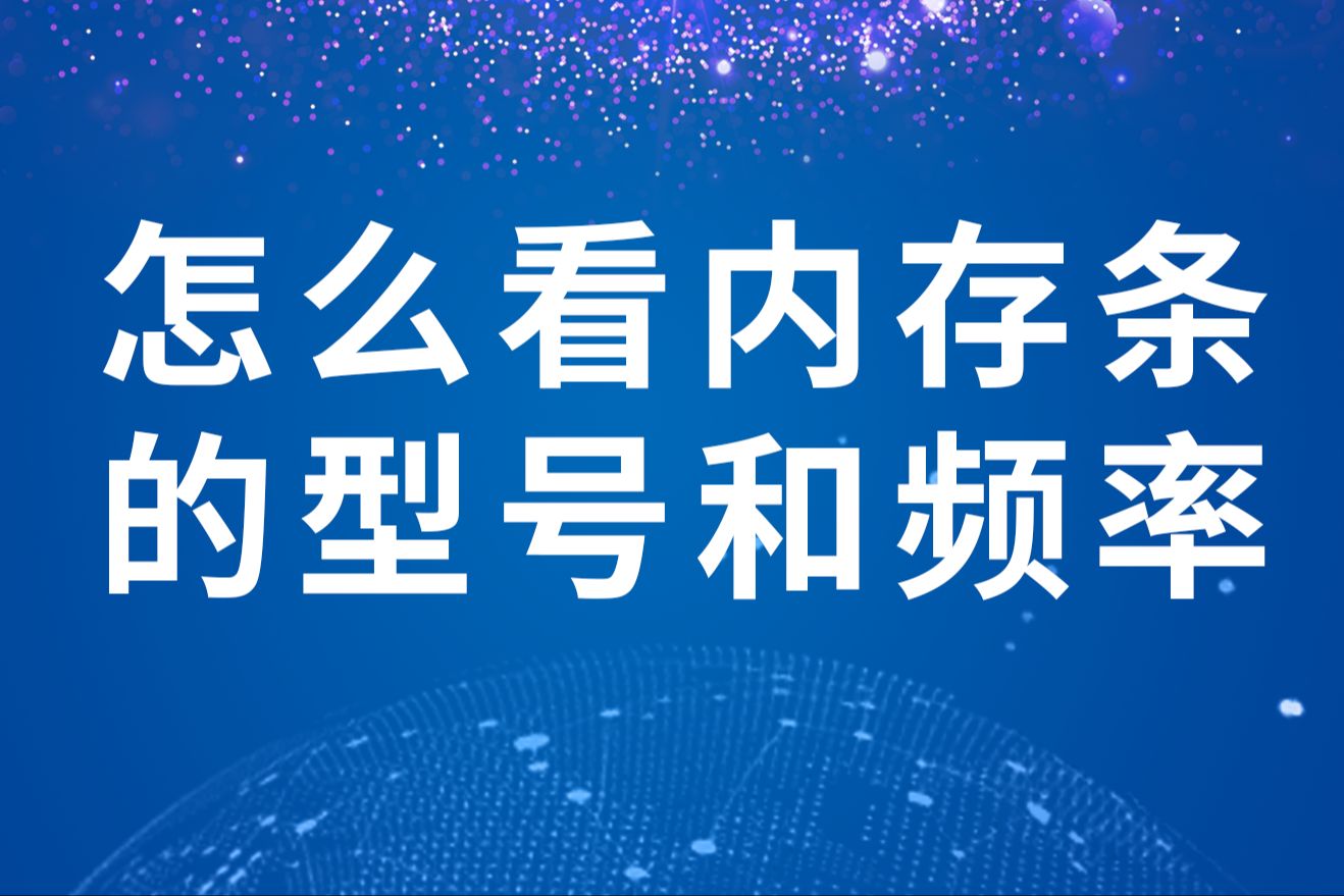 怎么看内存条的型号和频率