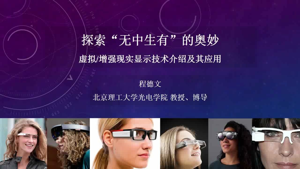 北理工宣传讲座《探索“无中生有”的奥秘——VR/AR显示技术介绍及...