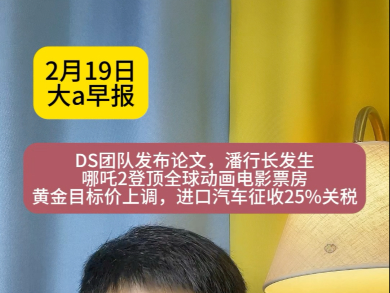 DS团队发布论文,潘行长发生哪吒2登顶全球动画电影票房黄金目标价...