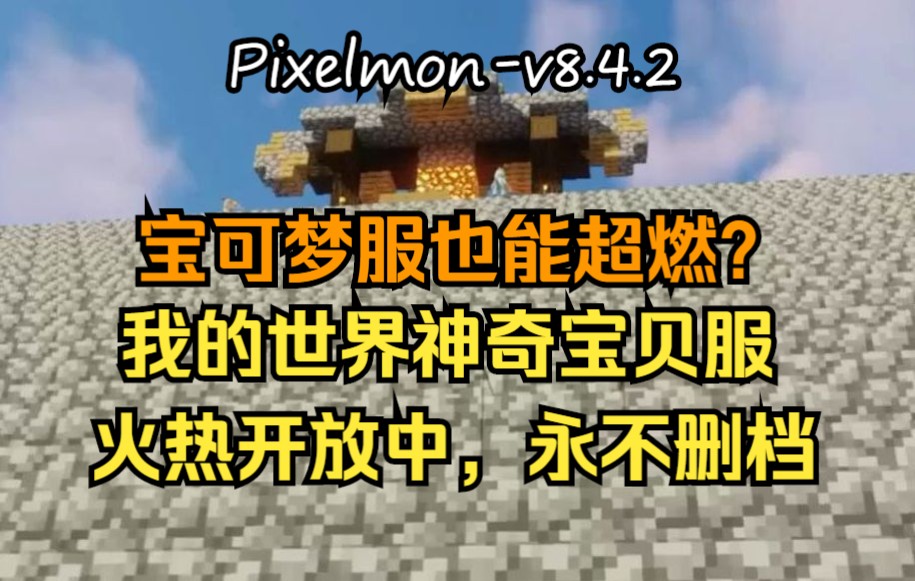 宝可梦服也能超燃?我的世界神奇宝贝服务器火热开放中,稳定流畅,永不...