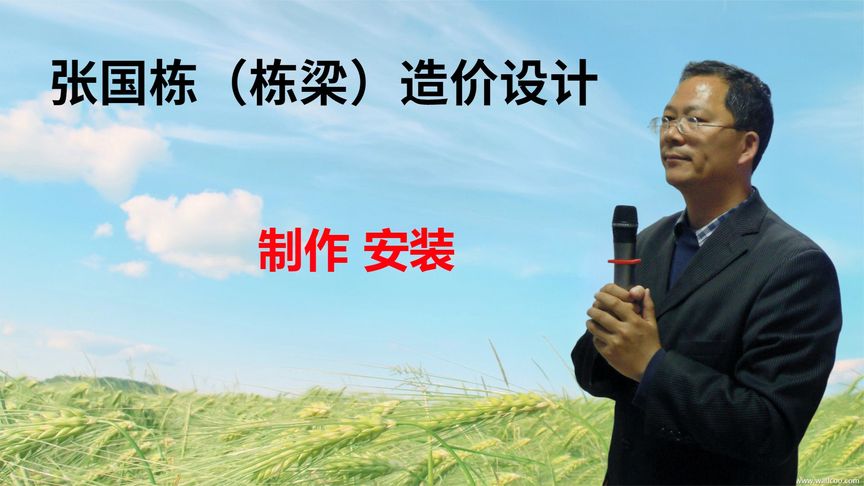 张国栋(栋梁)造价设计:门窗工程的计算包括制作和安装两部分
