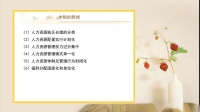 第3讲第一章人力资源管理导论(3)