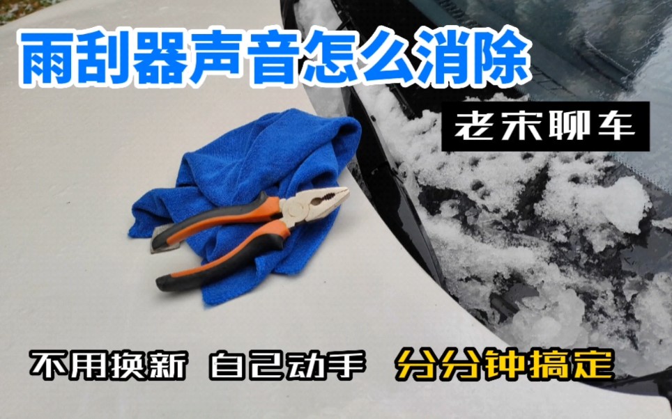 汽车雨刮器异响真烦 用这个小方法可解决 不花钱 刮起来顺滑又干净