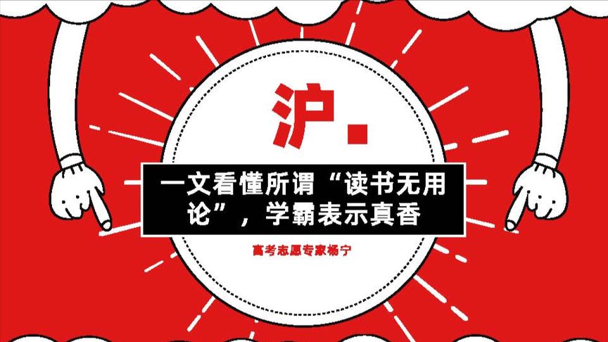 一文看懂所谓“读书无用论”,学霸表示真香
