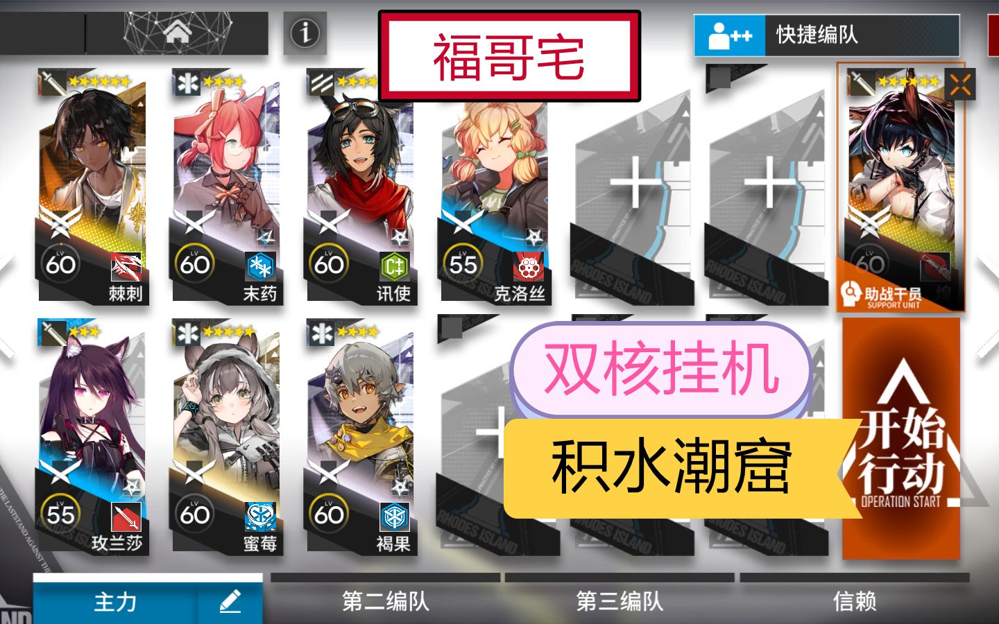 【福哥宅】积水潮窟 双核 摆完挂机 简单作业 剿灭 明日方舟