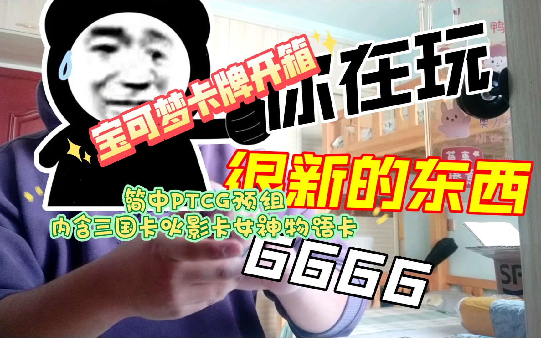 简中ptcg宝可梦预组开箱![内含四盒普通预组和一些其他的精美卡片]...