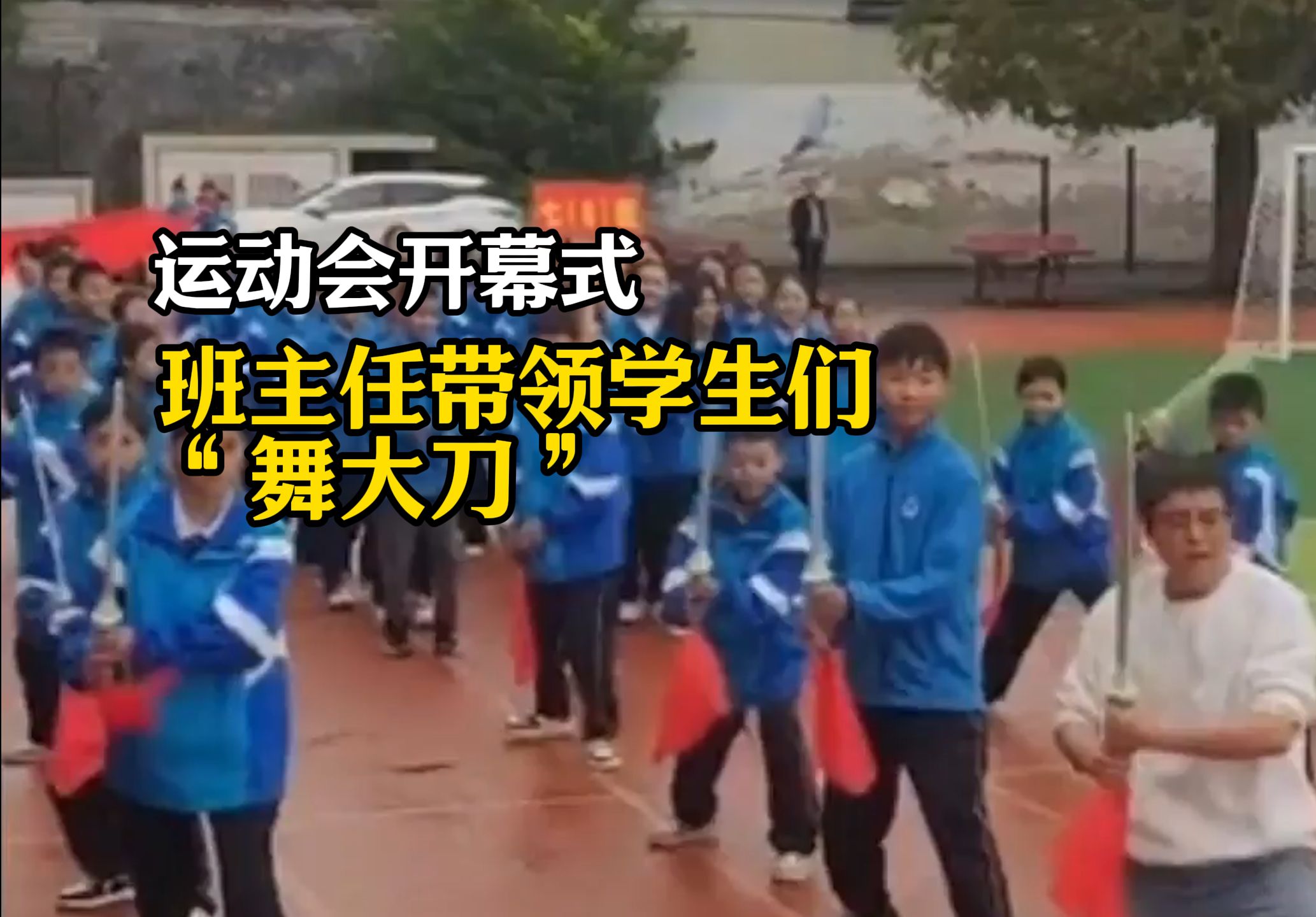 超燃!贵州一学校运动会开幕式班主任带领学生们“舞大刀”