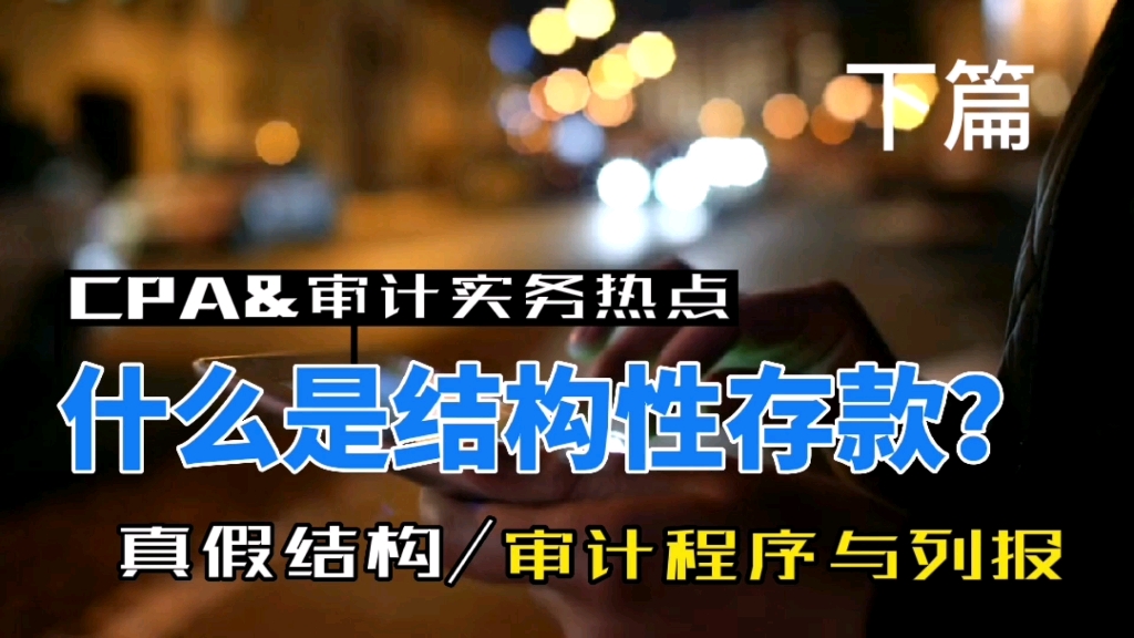 CPA&审计实务热点:结构性存款那些事(下)
