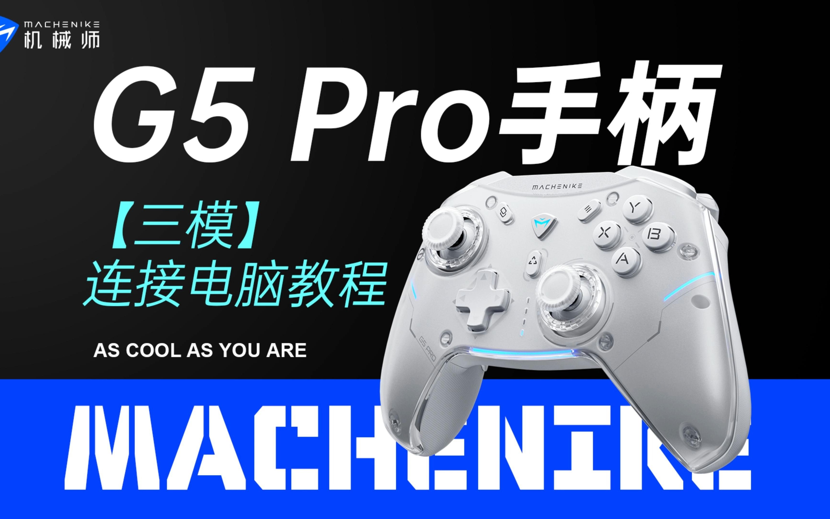 手柄卷王机械师G5Pro连接电脑使用教程