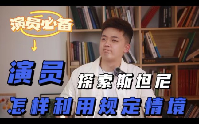 戏剧表演|演员,应该怎样利用规定情境