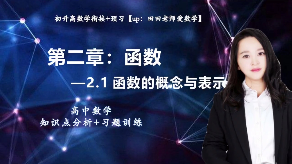 【新高一数学专题】第二章函数第一节函数的概念与表示