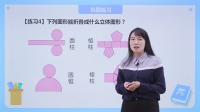 初中数学七年级上册(人教版) 第54集 第四章 第1讲 几何图形 第2节