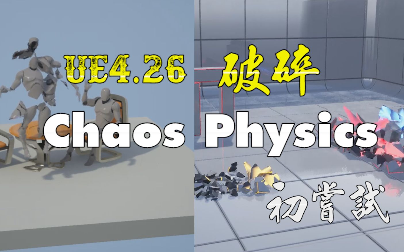 UE4_26破碎初尝试_和避坑建议