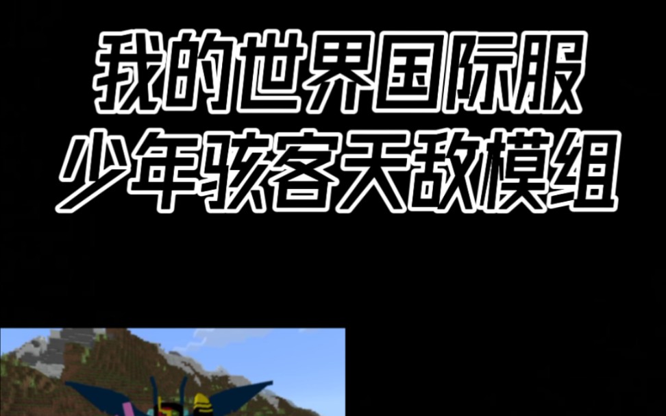 我的世界手机版国际服少年骇客模组