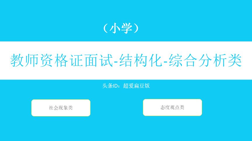 小学教师资格证结构化面试-综合分析类题目怎么回答
