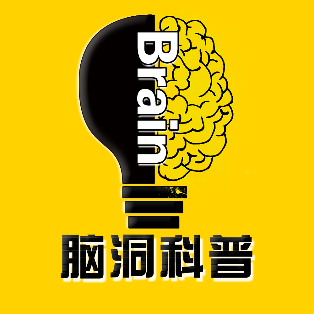 脑洞科普君 