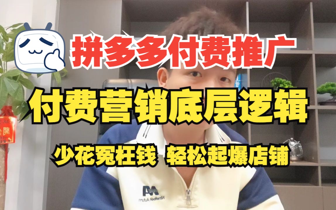 拼多多新手开店付费推广怎么玩?强付费弱付费常规付费三要点底层...