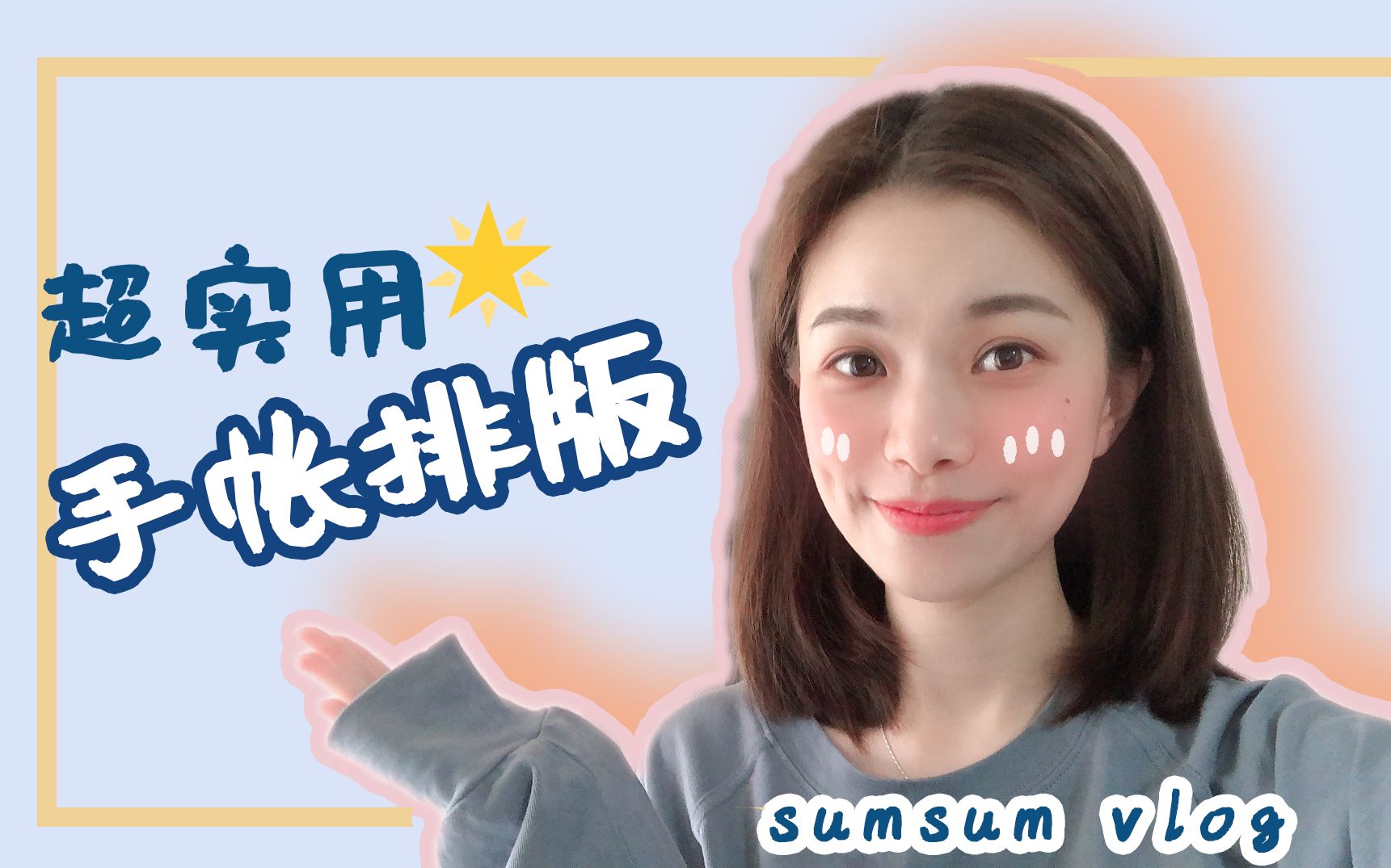 SUMSUM | 超实用手帐排版 | 手帐新手必学