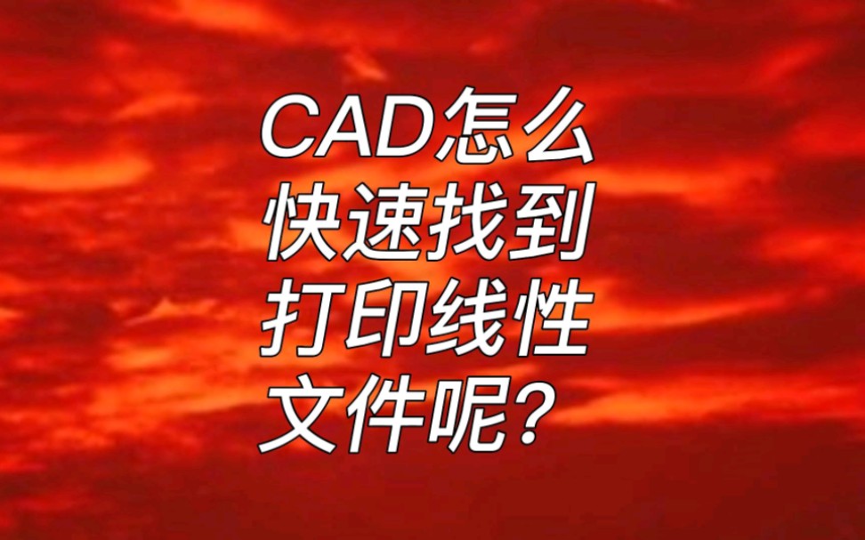 CAD打印线性文件在哪里?