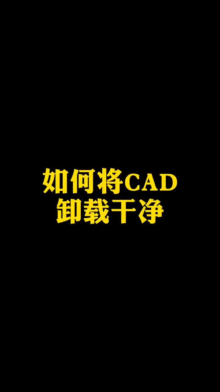 如何将CAD卸载干净。