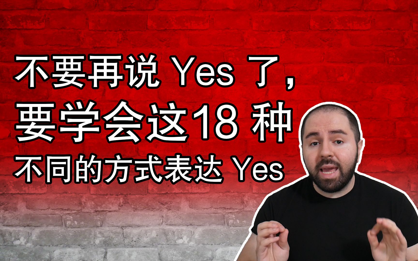 不要再说 Yes 了,要学会这18种不同的方式表达 Yes