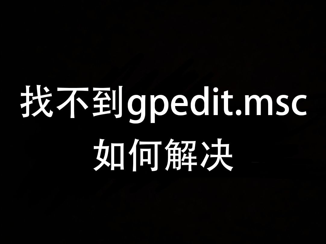 【每天一分钟】找不到gpedit.msc如何解决