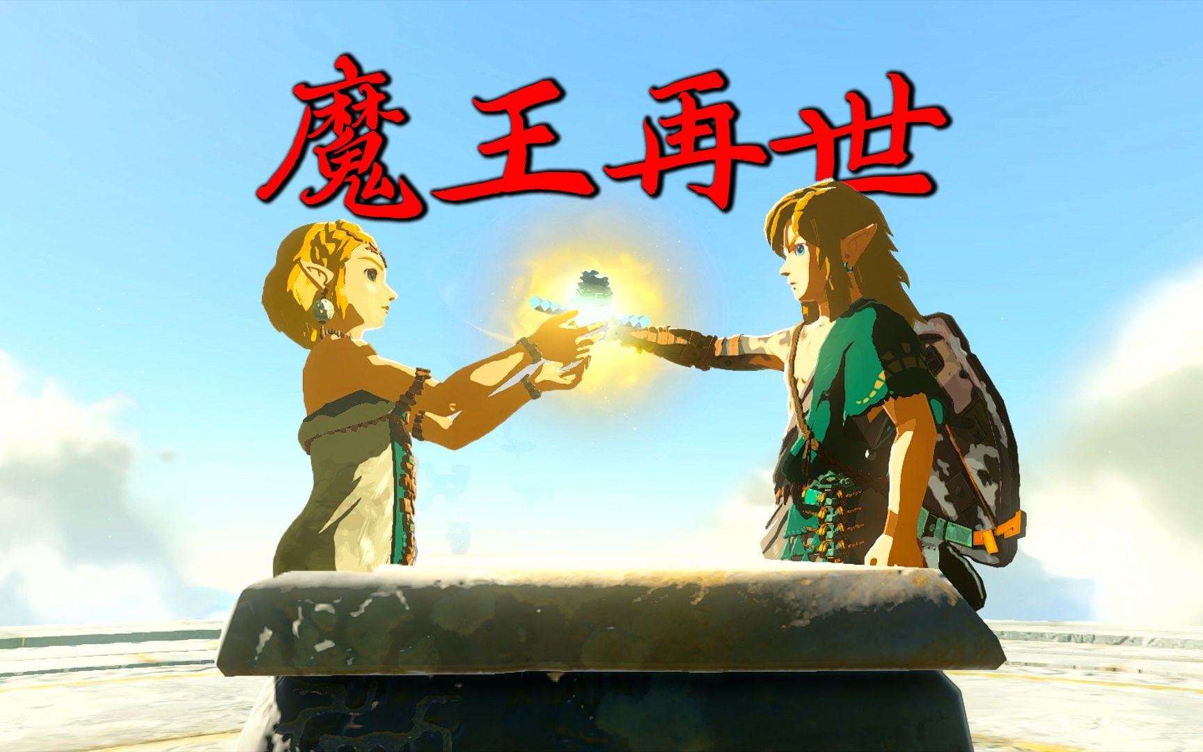 林克将大师之剑还给塞尔达,魔王正式重返海拉鲁王国!_哔哩哔哩bilibili_...
