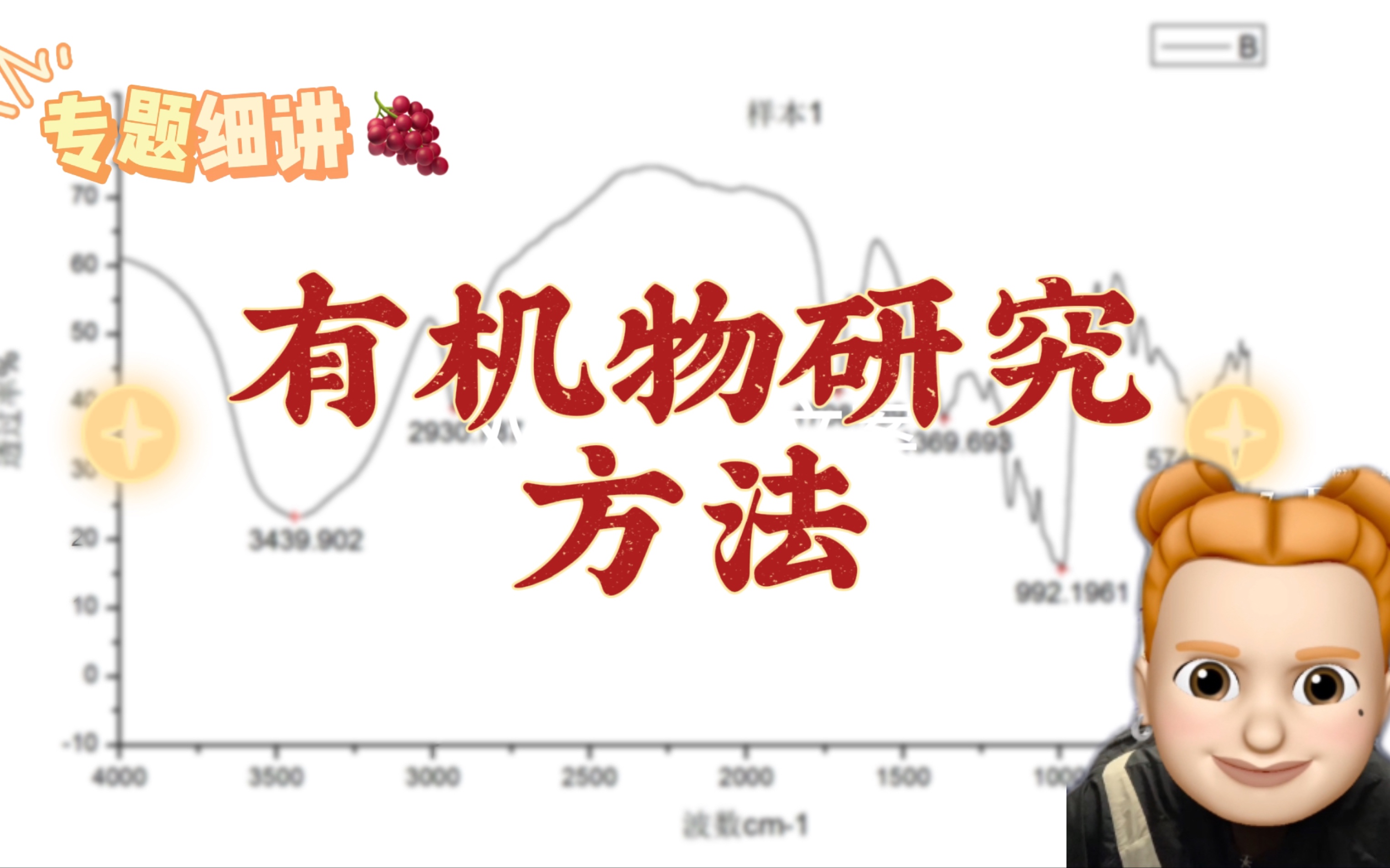 有机物研究方法6|红外光谱图|核磁共振氢谱图|高中化学详解|玄学化学 ...