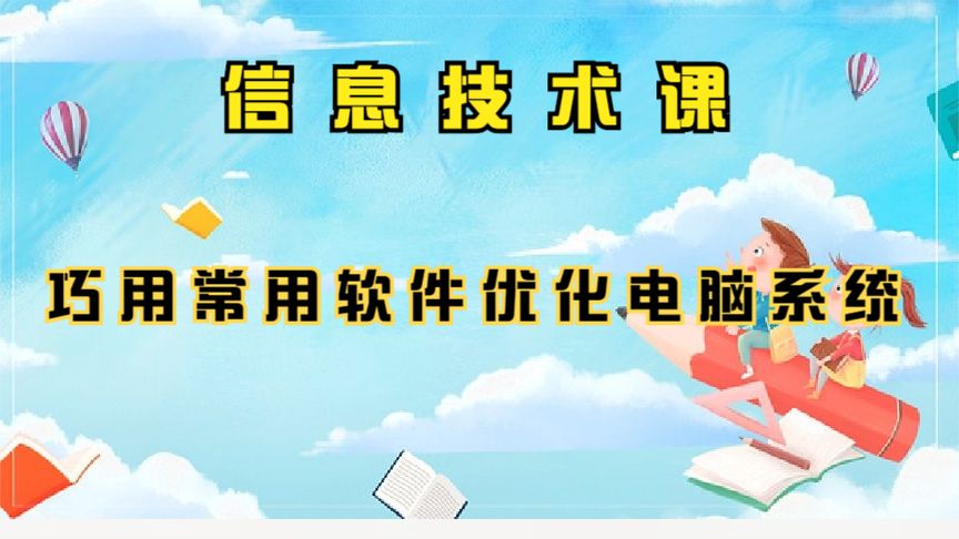 微课 88 信息技术 《巧用常用软件优化电脑系统》