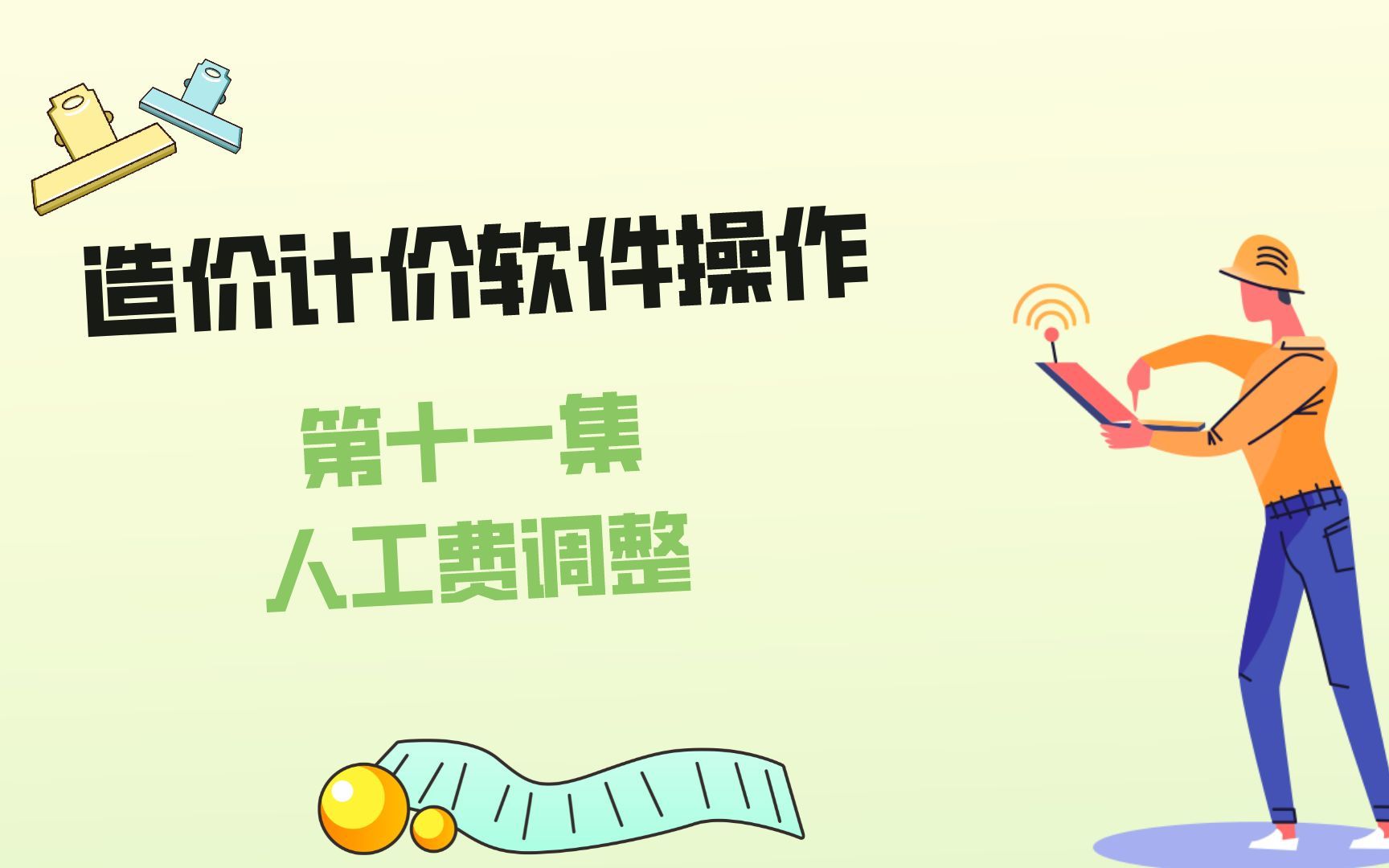 造价计价软件操作第十一集:人工费调整