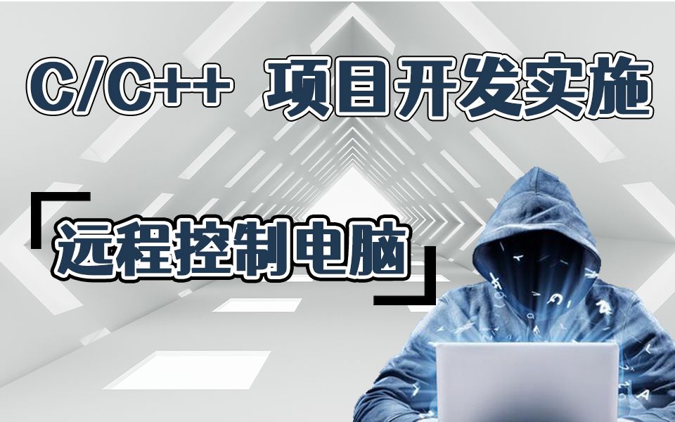 C语言/C++项目开发实施】:黑客远程控制电脑(内含源码)!想知道你的...